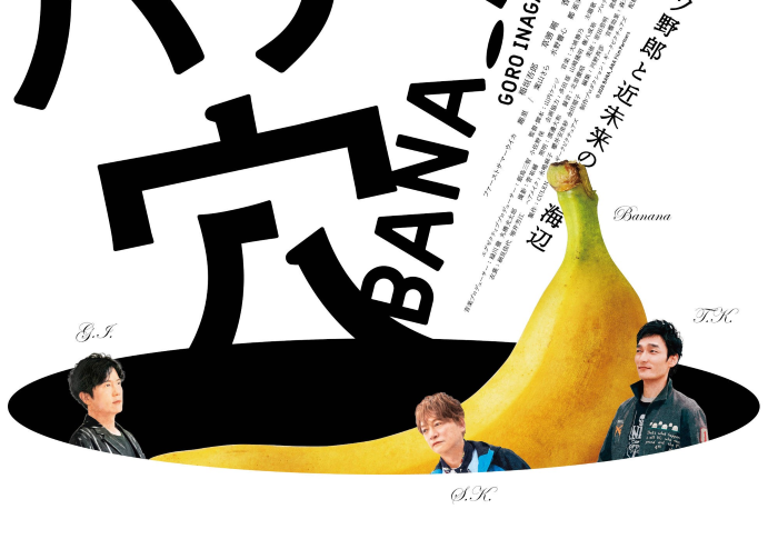 映画 『バナ穴 BANA_ANA』本ビジュアル、ティザー映像、キャスト解禁！コメントも到着｜エンタメスクリーン